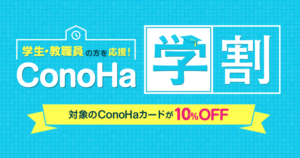 【2025年版】ConoHa WINGの料金を徹底解説！無料期間やキャンペーンなどお得情報も｜BLOGUS