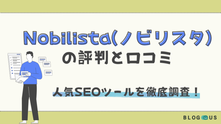 Nobilista(ノビリスタ)の評判と口コミ｜人気SEOツールを徹底調査！｜BLOGUS