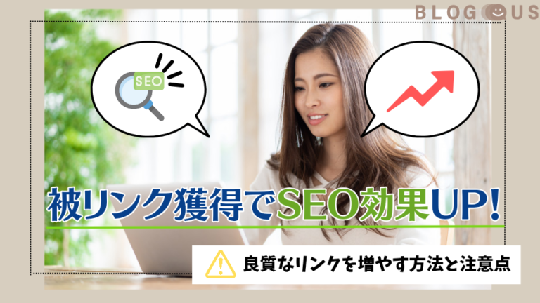 被リンク獲得でSEO効果UP！良質なリンクを増やす方法と注意点｜BLOGUS