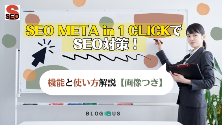 SEO META in 1 CLICKでSEO対策！機能と使い方解説【画像つき】｜BLOGUS