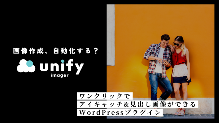 unifyイメージャー｜画像自動作成WordPressプラグイン｜BLOGUS