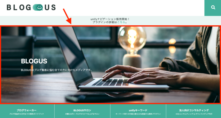 WordPressはヘッダーが重要！画像・ロゴ・メニューの設定方法と注意点｜BLOGUS
